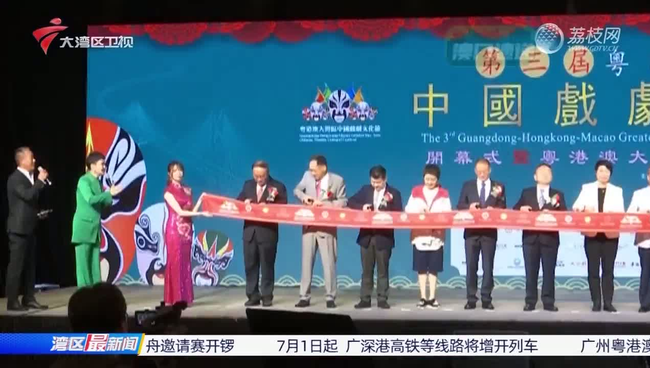第三届粤港澳大湾区中国戏剧文化节在澳门开幕-荔枝网