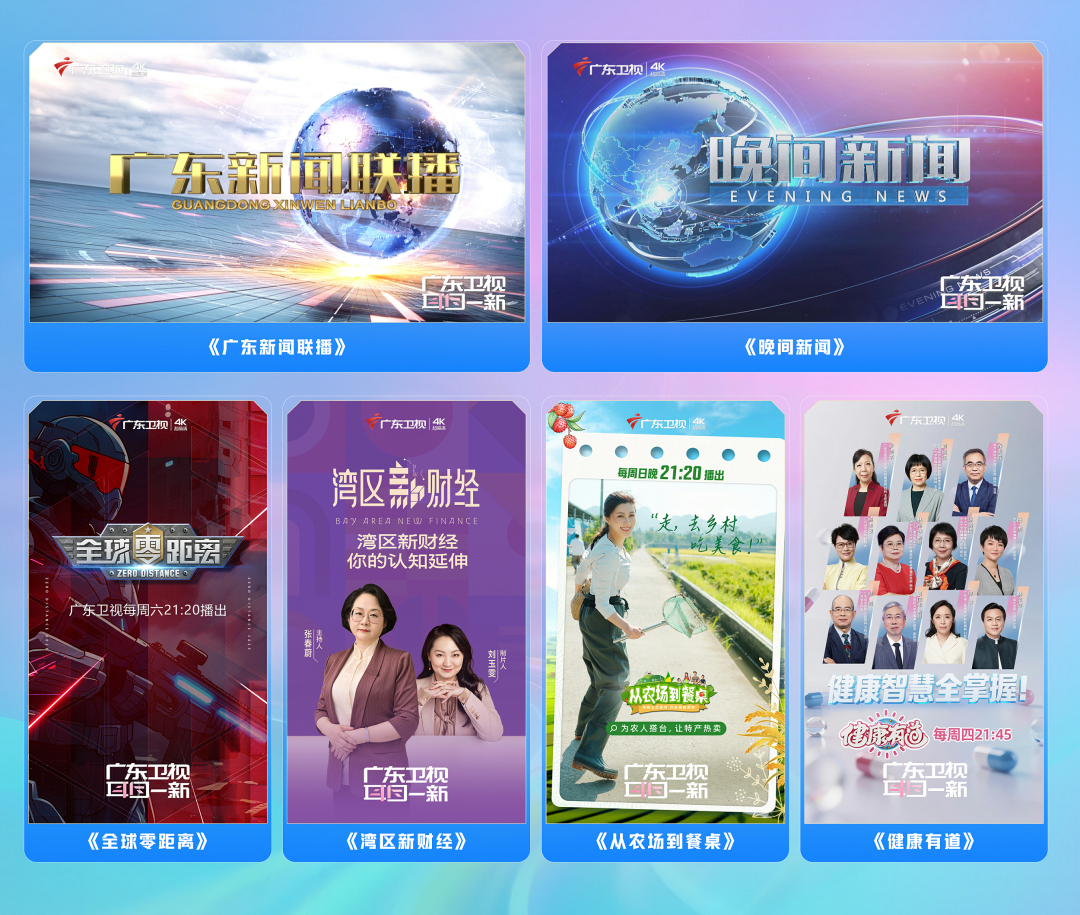 广东卫视4K超高清频道6月28日开播！发布超高清“10+6+N”节目体系！-广东台荔枝网