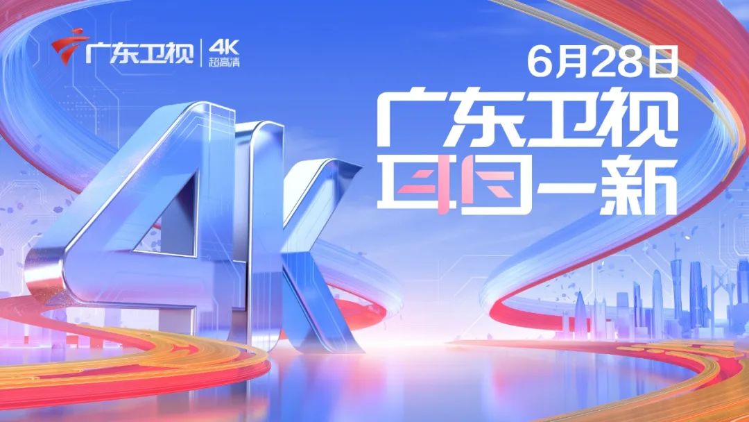 广东卫视4K超高清频道6月28日开播！发布超高清“10+6+N”节目体系！-广东台荔枝网